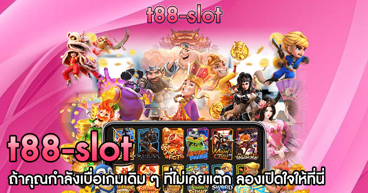 ทางเข้า t88 slot ล่าสุด 2025 สมัครง่าย รองรับวอเลท รับโบนัสฟรี